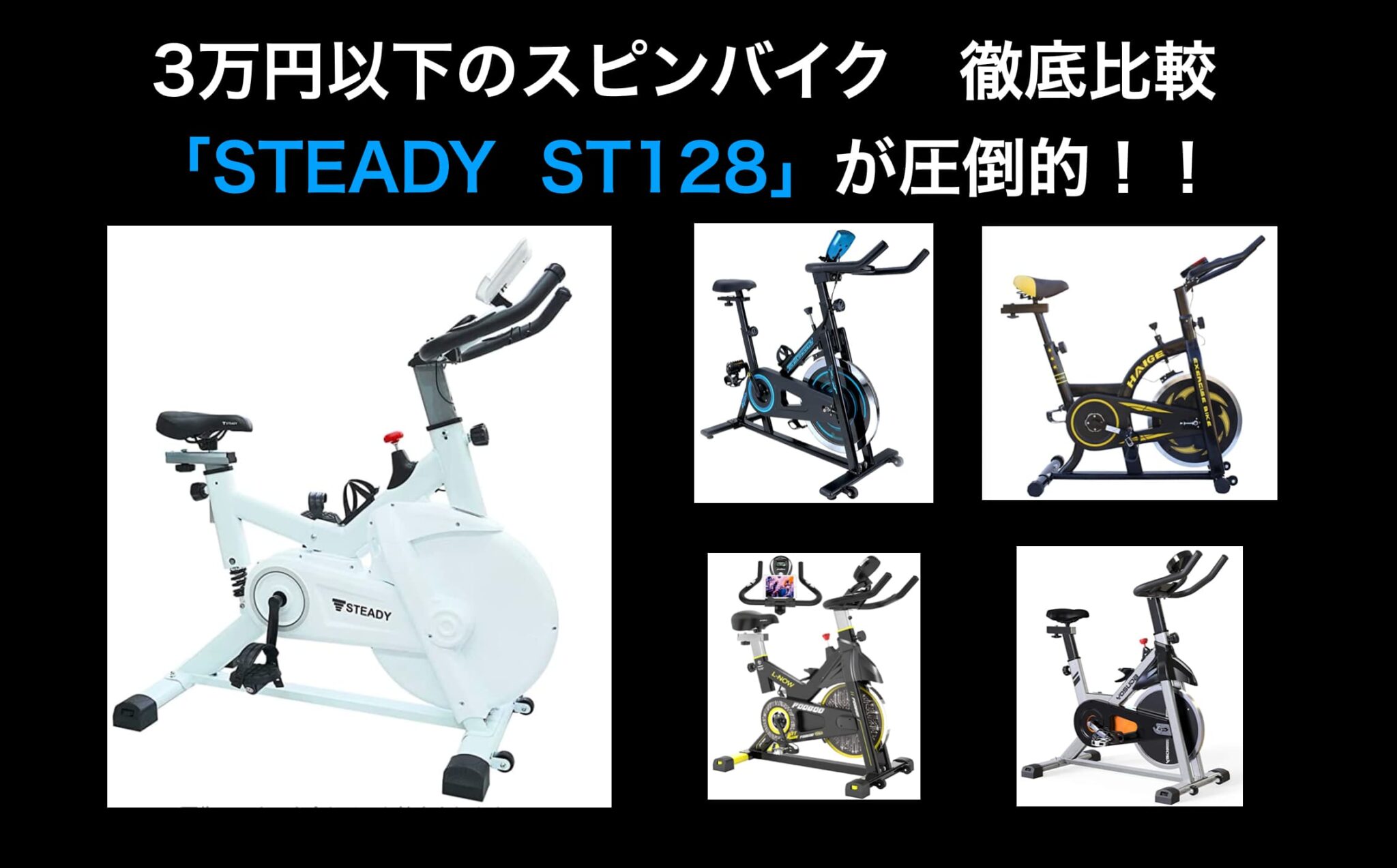 自己成長ガイド | 3万円以内のスピンバイクはSTEADY ST128がおすすめ！